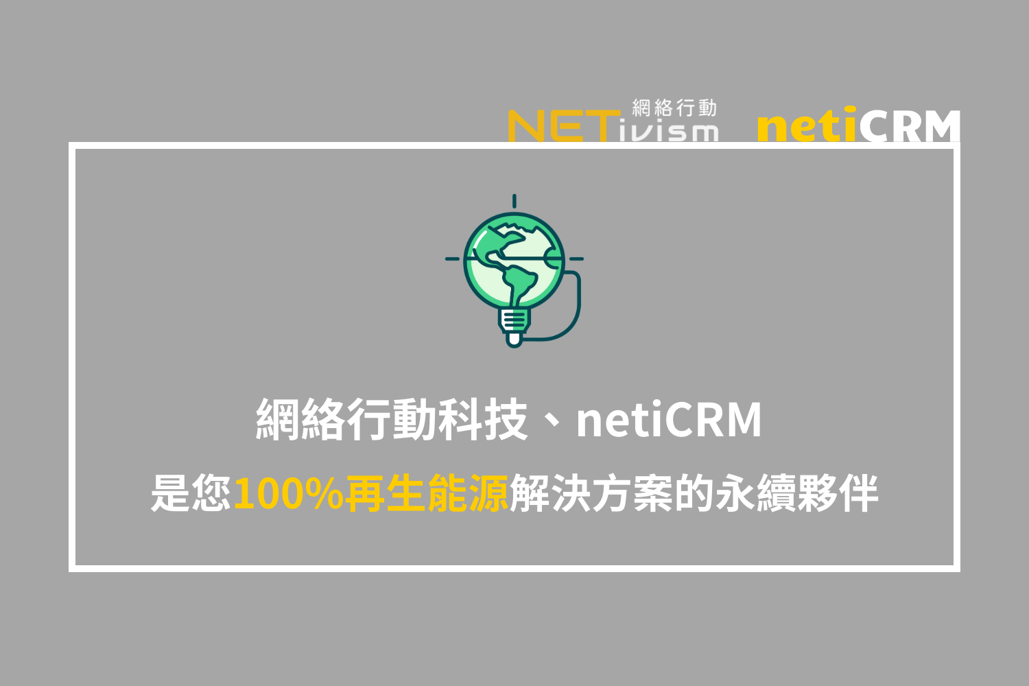 網絡行動科技、netiCRM 是您100%再生能源解決方案的永續夥伴 | netiCRM 非營利組織專屬支持者關係管理系統